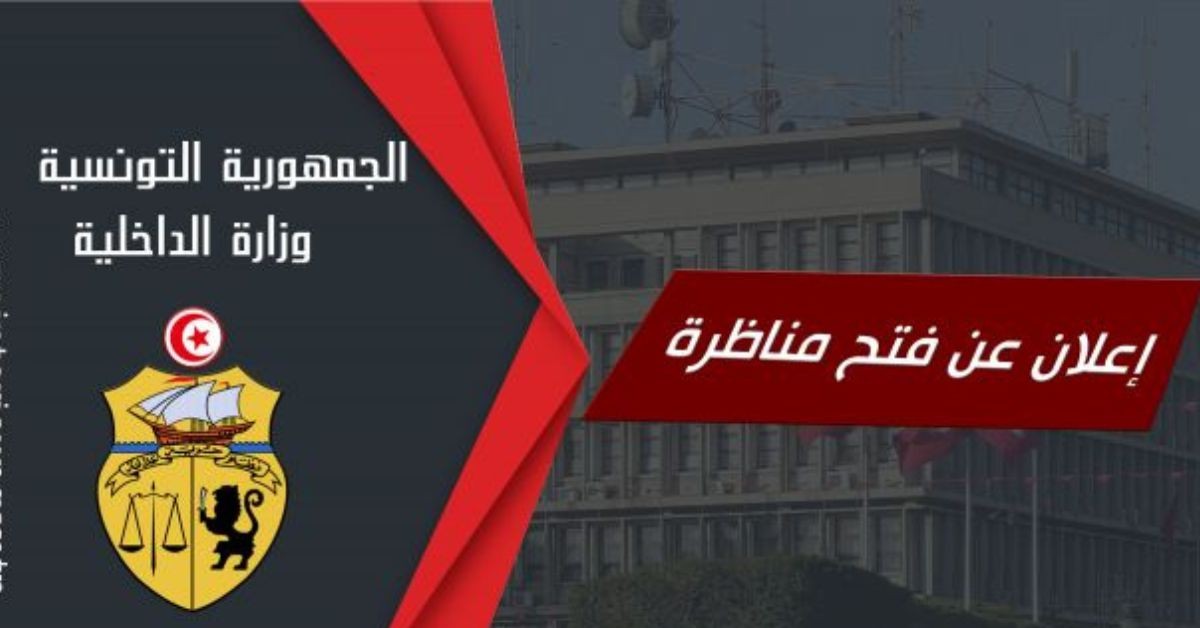 Radio Tunisie Sfax Radio Diwan Fm وزارة الداخلية تفتح مناظرة