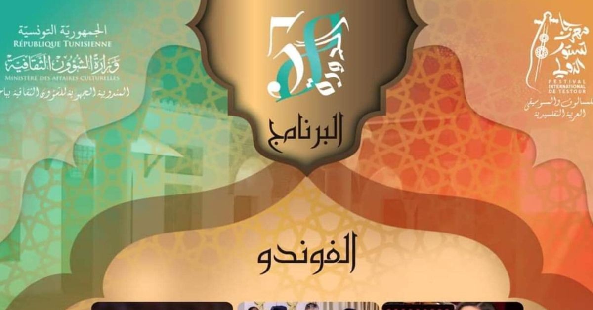Radio Tunisie | Sfax - Radio Diwan FM - برمجة الدورة 58 لمهرجان تستور ...